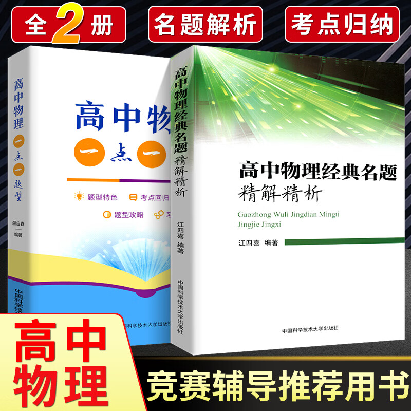 高中物理经典名题精解精析江四喜 中科大中学竞赛物理教程奥林匹克一题一议专题精编奥赛辅导解题方法漫谈 高 【夯实基础】高中经典名题+一点一题型 高中通用
