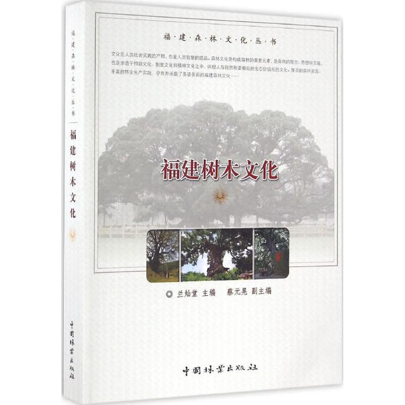 福建树木文化 兰灿堂 主编 作 书籍
