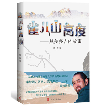 雀儿山高度—其美多吉的故事 zb 湖北 人民文学出版社