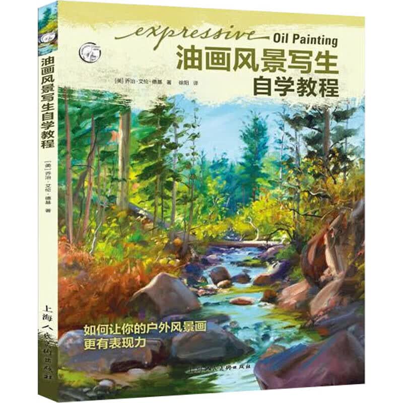 油画风景写生自学教程：如何让你的户外风景画更有表现力 乔治·艾伦·德基