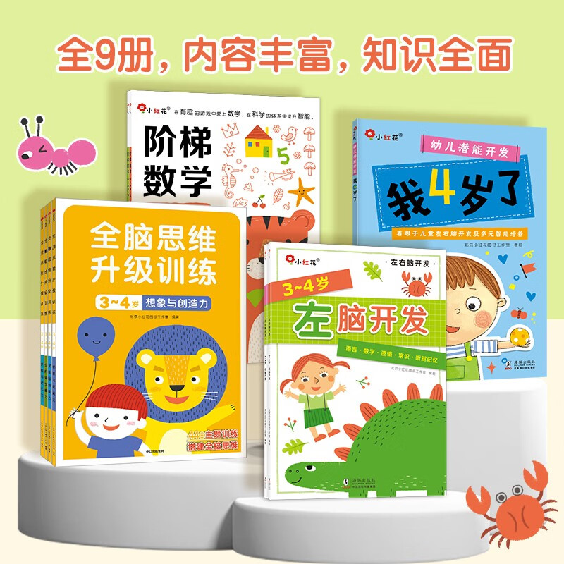 小红花幼儿启蒙系列3-4岁（全9册）阶梯数学幼儿潜能开发全脑思维升级训练左脑开发右脑开发宝宝儿童数学头脑思维启蒙