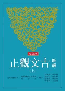 新译古文观止（上/下）（增订第五版） 新譯古文觀止（上/下）（增訂第五版）