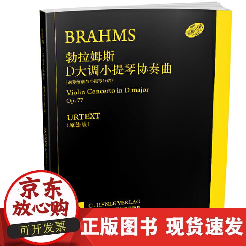 【现货】勃拉姆斯D大调小提琴协奏曲