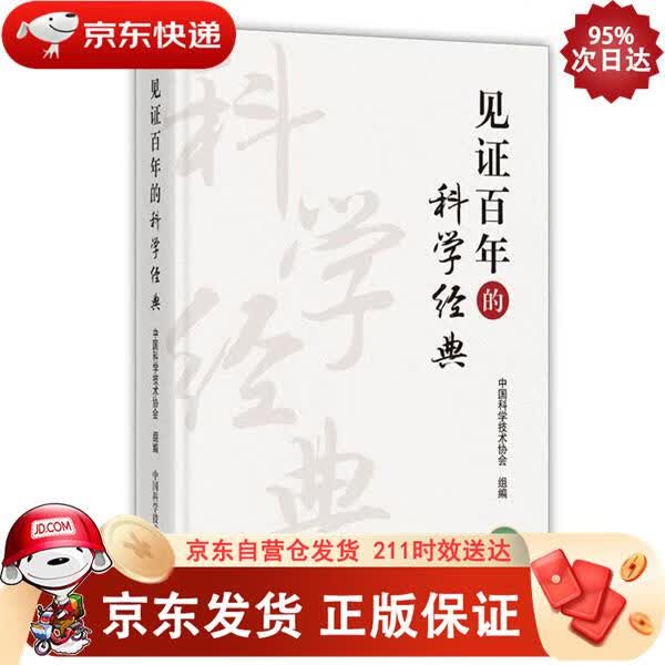 见证百年的科学经典 9787504689948SN9755