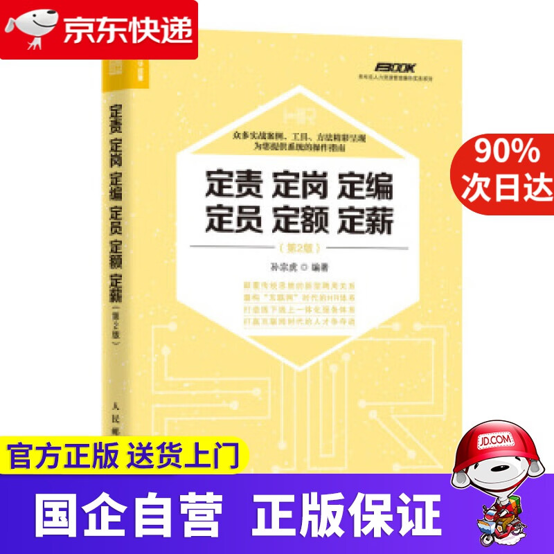定责 定岗 定编 定员 定额 定薪 第2版 孙宗虎 著 人民邮电出版社 9787115470928