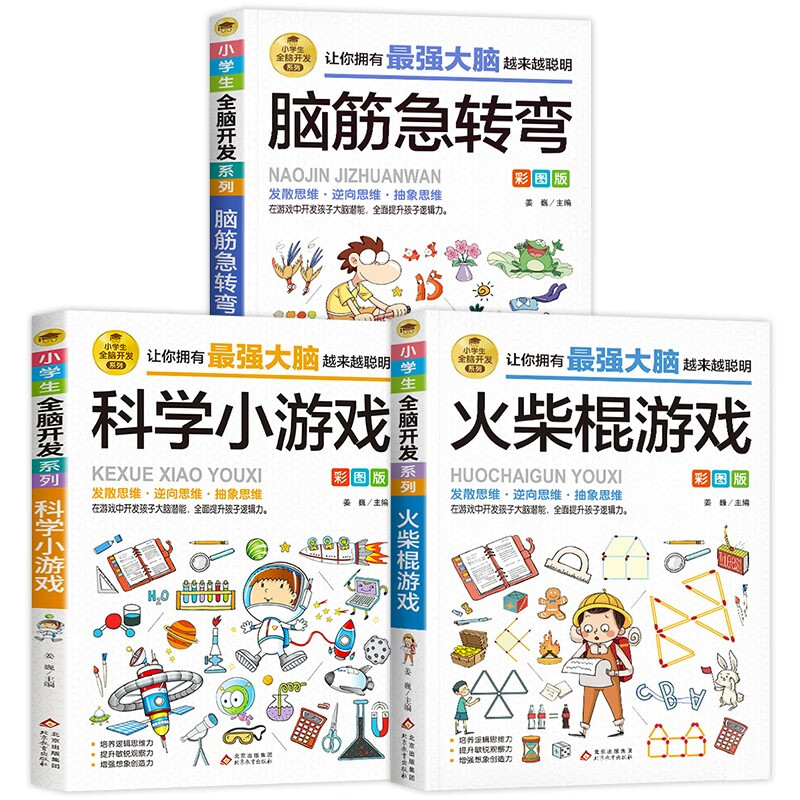 小学生全脑开发-让你拥有最强大脑（彩图版全3册）脑筋急转弯+火柴棍游戏+科学小游戏