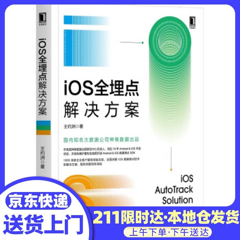 iOS全埋点解决方案 王灼洲 著 机械工业出版社