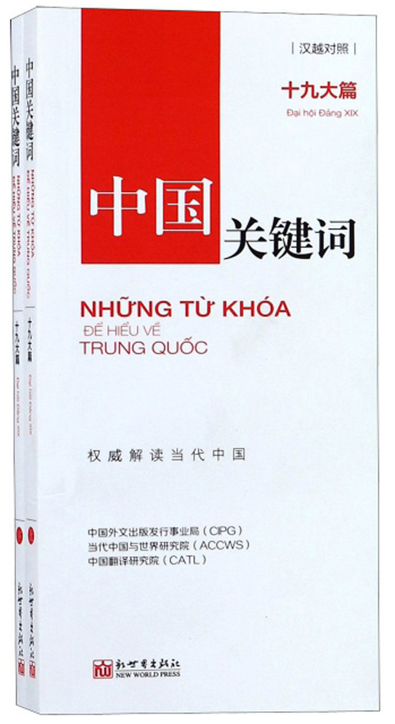 中国关键词（十九大篇 汉越对照 套装上下册）