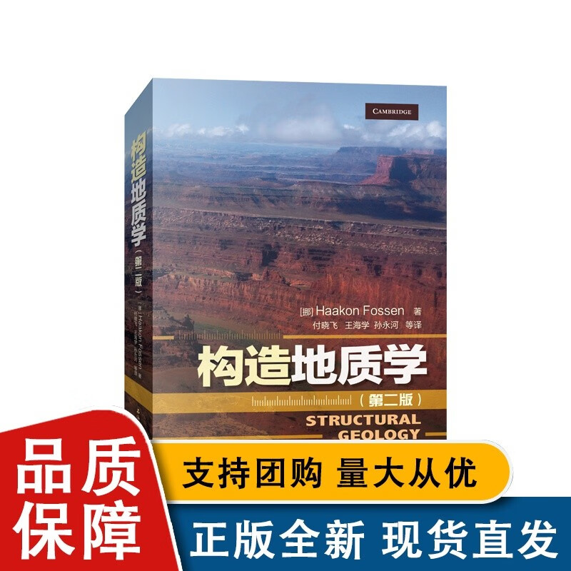 构造地质学 第二版 (挪威) 哈康·弗森 (Haao Foe)