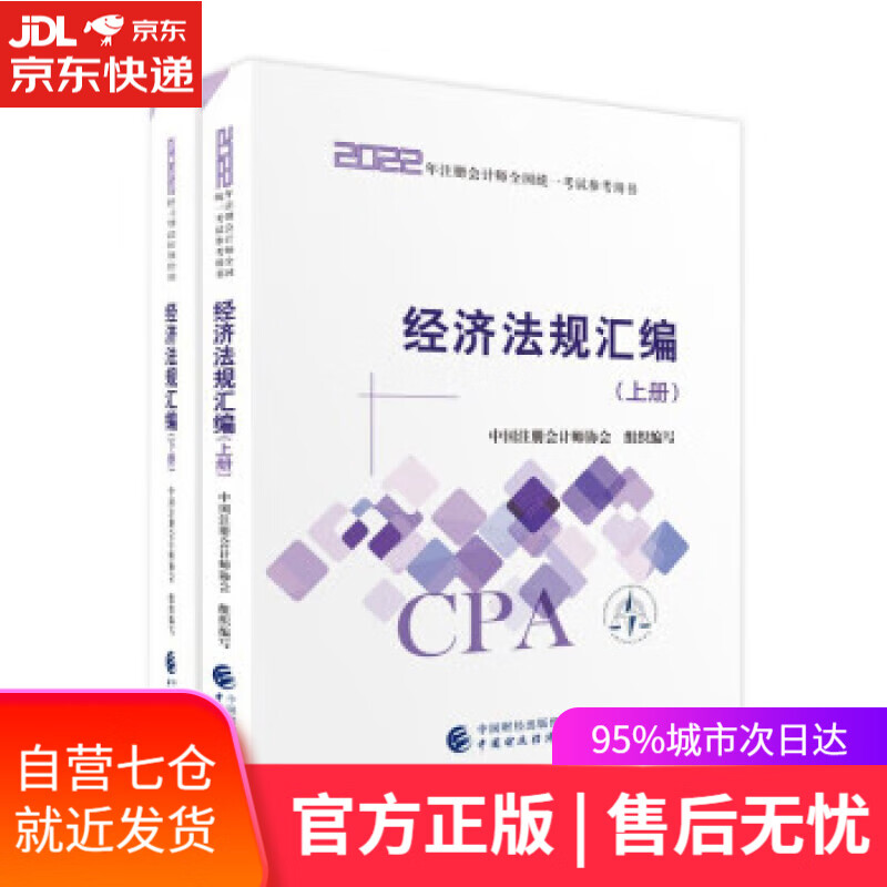 备考2023 注册会计师2022注会 经济法规汇编 可搭东奥CPA 2022年注册会计