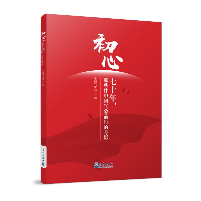 初心 气象 9787502973032