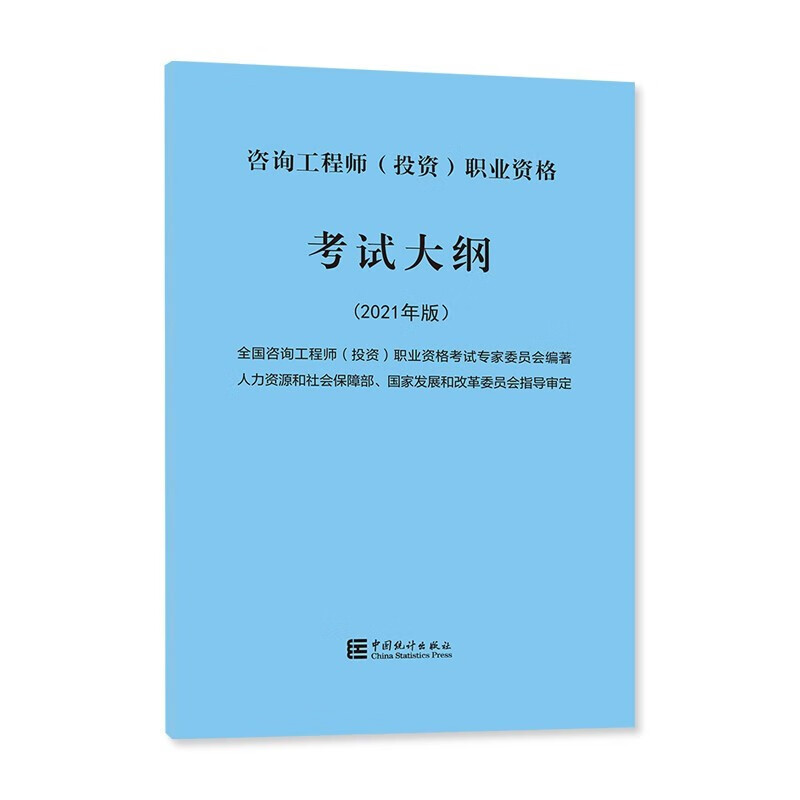 2021年咨询工程师考试 咨询工程师(投资)职业资格考试大纲(2021年版) 中国统计出版社