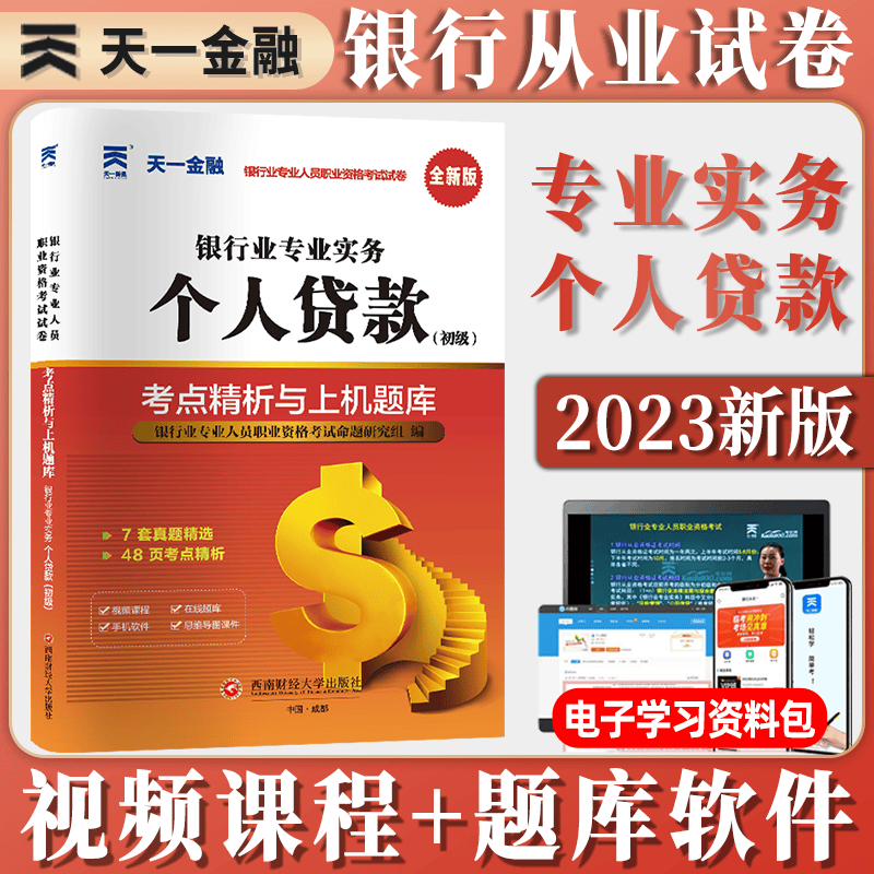 天一银行从业资格考试教材配套考点精析与上机题库天一2023初级银行从业资格证官方真题试卷2023辅导真题法律法规个人理财贷款信贷银行管理 个人贷款