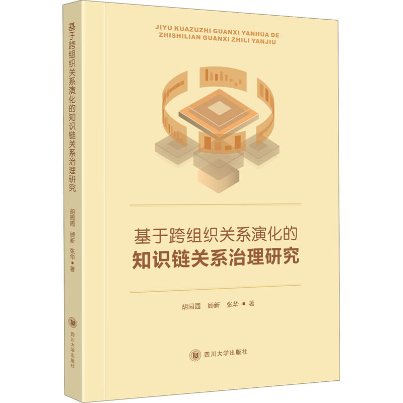 基于跨组织关系演化的知识链关系治理研究