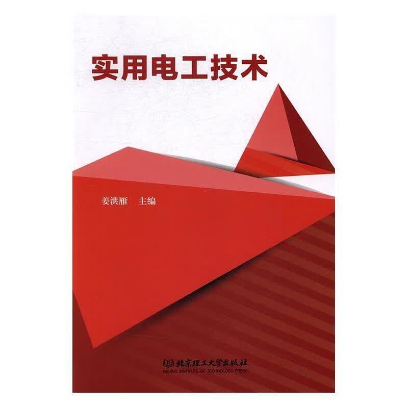 实用电工技术 姜洪雁 编【书】