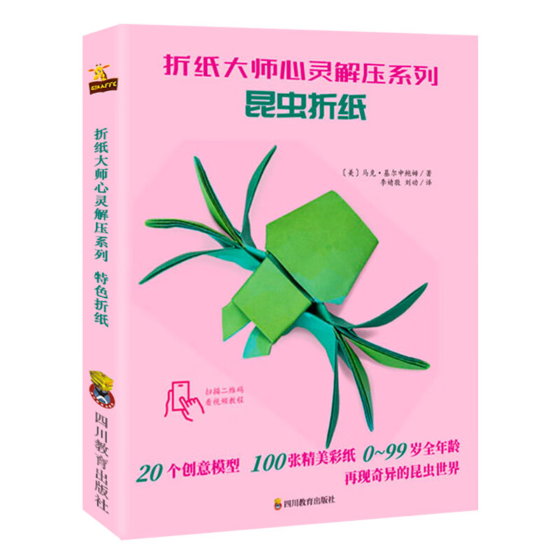 折纸大师心灵解压系列：昆虫折纸 折纸大全，小学生动手思维能力锻炼 [6-12岁](中国环境标志产品 绿色印刷)
