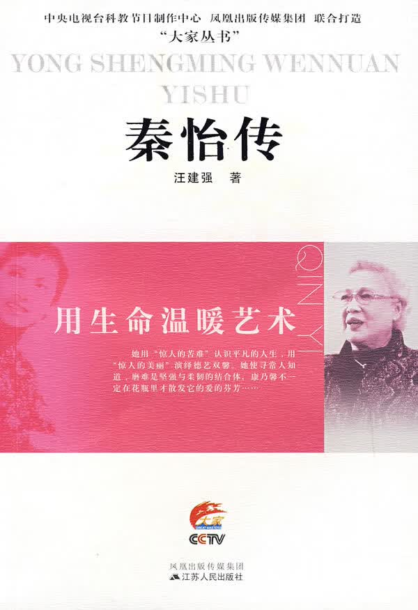 秦怡传 用生命温暖艺术【精选】