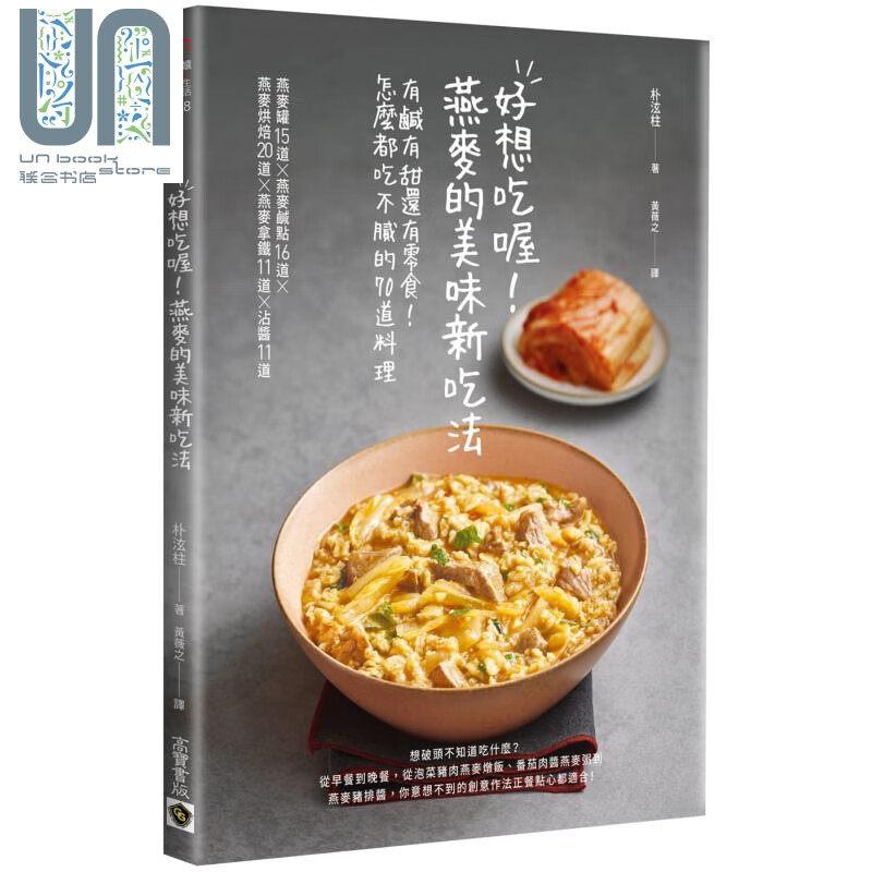 好想吃喔 燕麦的美味新吃法有咸有甜还有零食怎么都吃不腻的70道料理 台版 朴泫柱 高宝 燕麦食谱全书