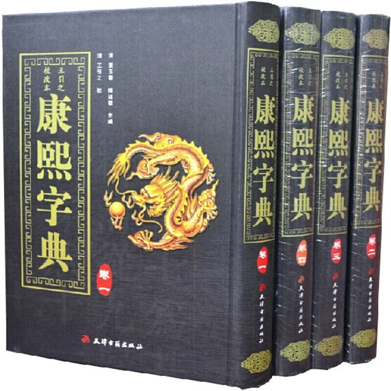 全4册 康熙字典无删减原版词典古汉语常用字辞典繁体字生僻字中华现代大字典套装字典词典语言书籍