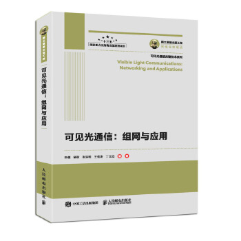 可见光通信:组网与应用:networking and applications