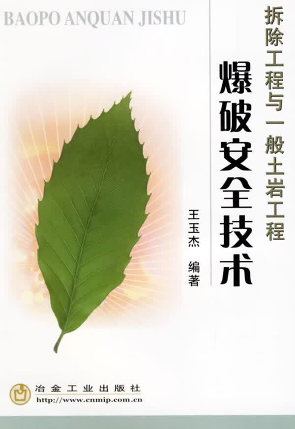 拆除工程与一般土岩工程:爆破安全技术