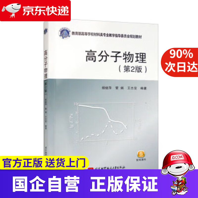 高分子物理（第2版） 杨继萍,管娟,王志坚 9787512437500 北京航空航天大学出版社