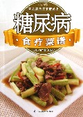常见病食疗菜谱丛书：糖尿病食疗菜谱 【，放心购买】 放心购买】