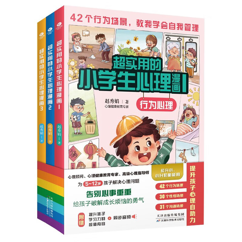超实用的小学生心理漫画 [6-13岁] 全3册 孩子看的懂的心理漫画