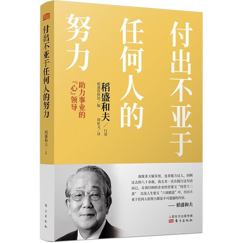 付出不亚于任何人的努力 稻盛和夫作品 助力事业的“心”领导 新版 新书