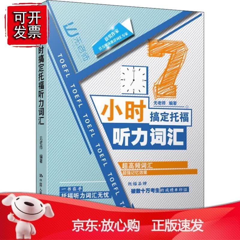 7小时搞定托福听力词汇