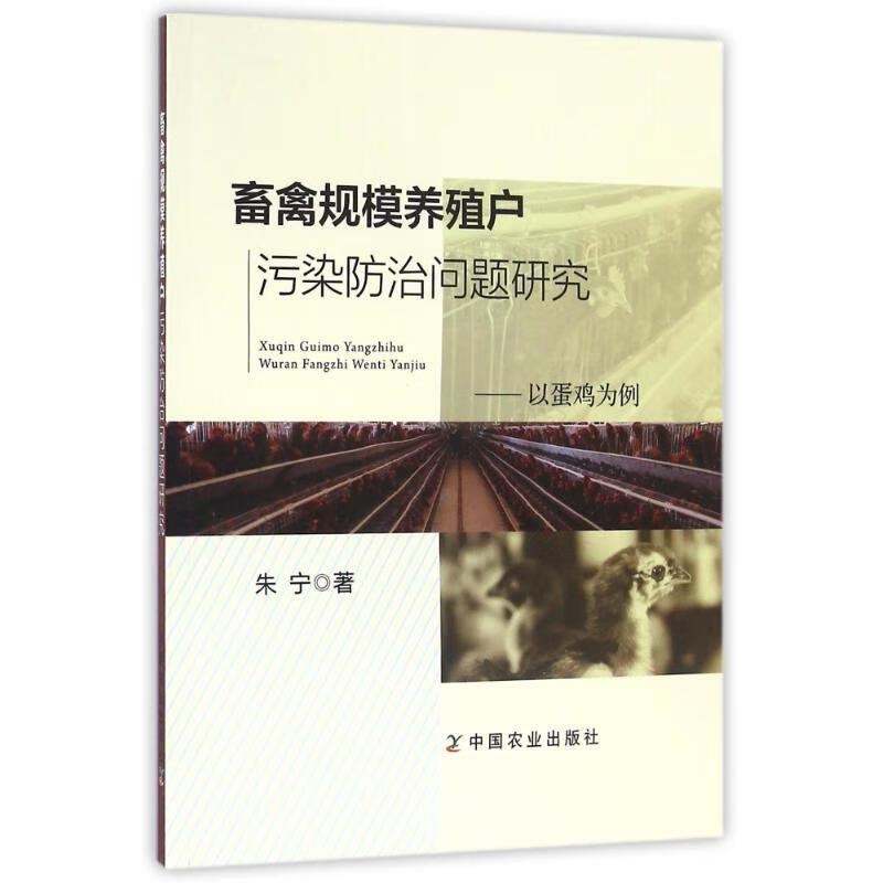 以蛋鸡为例/畜禽规模养殖户污染防治问题研究 朱宁 作 书籍