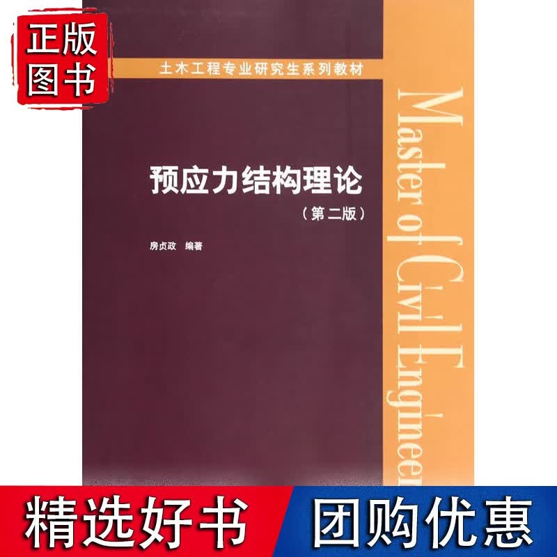 【速发】预应力结构理论（第二版）