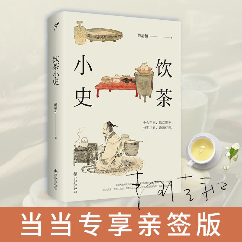 饮茶小史