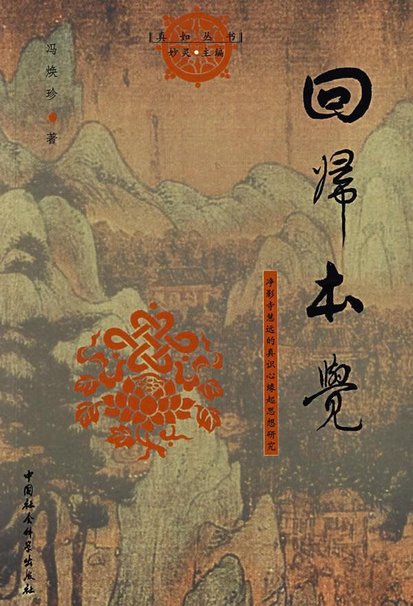 回归本觉:净影寺慧远的真识心缘起思想研究 冯焕珍著