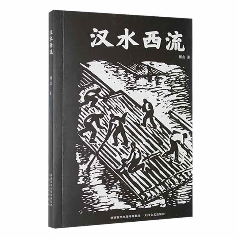 汉水西流博点太白文艺出版社9787551320931 小说书籍