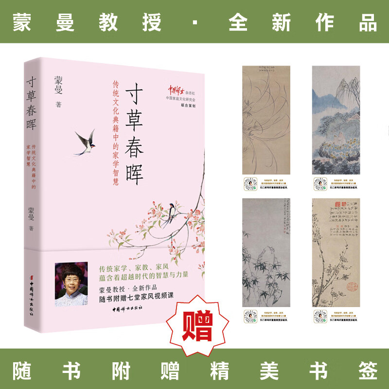 【赠书签+7堂家风课】寸草春晖 传统文化典籍中的家学智慧 蒙曼著 传统家学家教家风 中国妇女出版社 图书