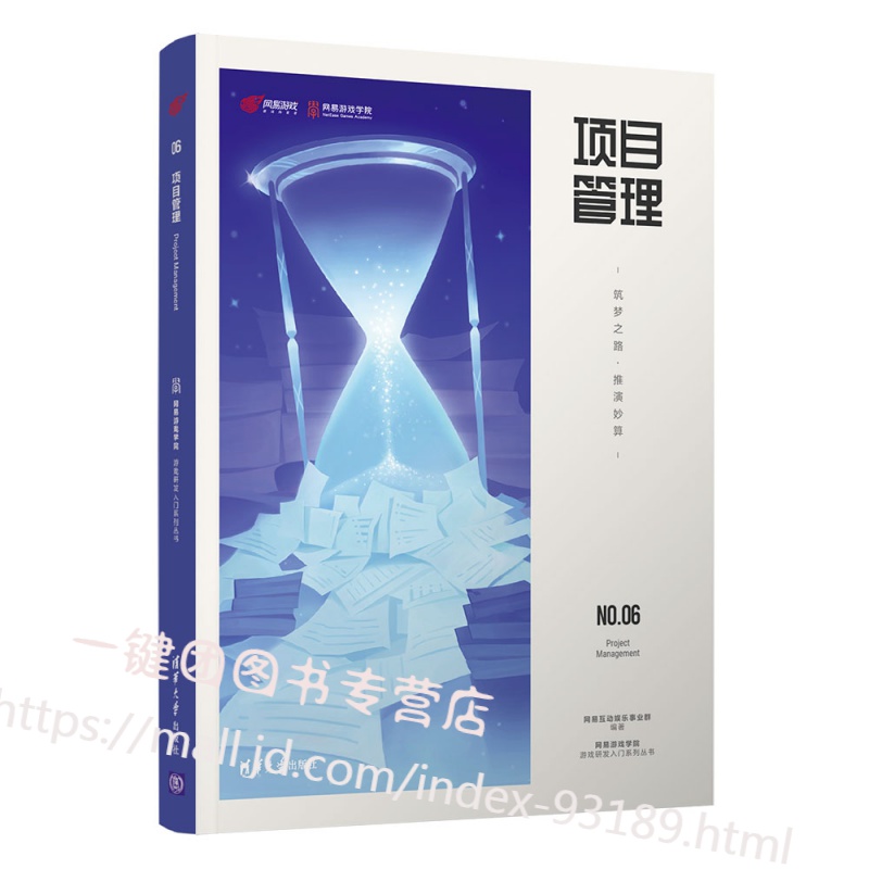 项目管理 筑梦之路·推演妙算 网易游戏学院•游戏研发入门系列丛书 游戏项目管理书籍 网络游戏自主研发