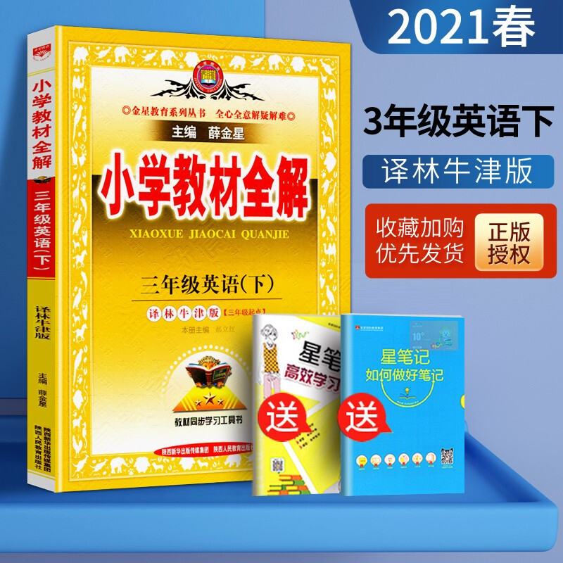 【随意拍】21春小学教材全解三年级下册语文数学英语科学人教版北师版苏教版北京课改3年级课本同步解读书 英语 译林版