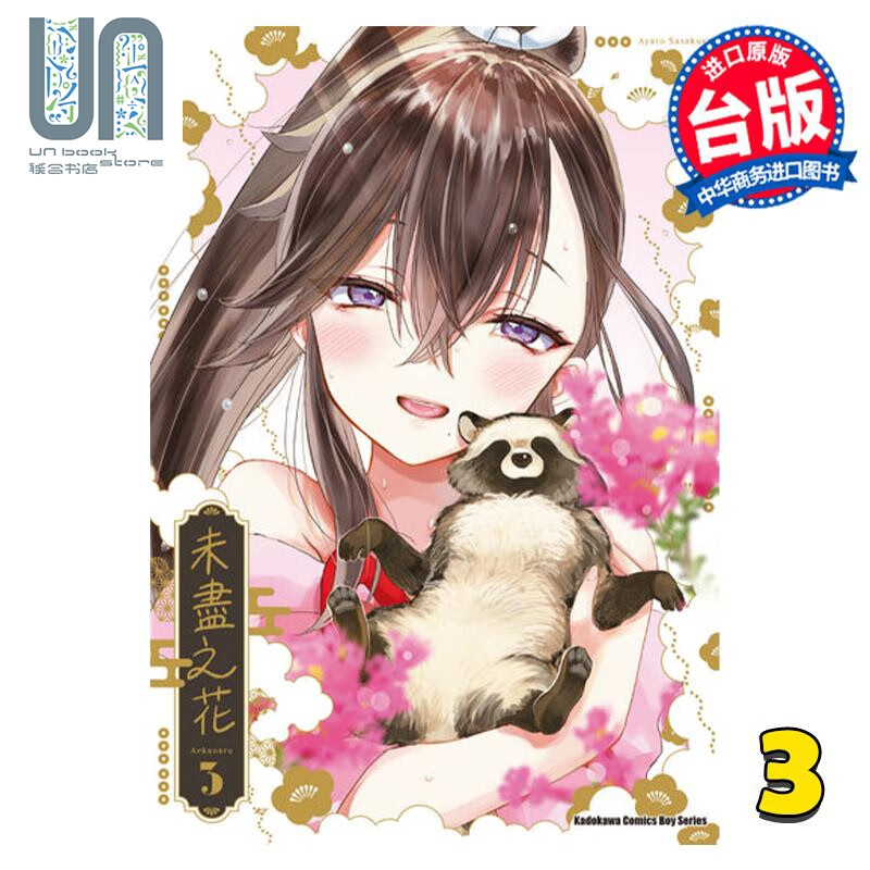 预售 漫画 未尽之花 3 笹仓绫人 台版漫画书 角川出版