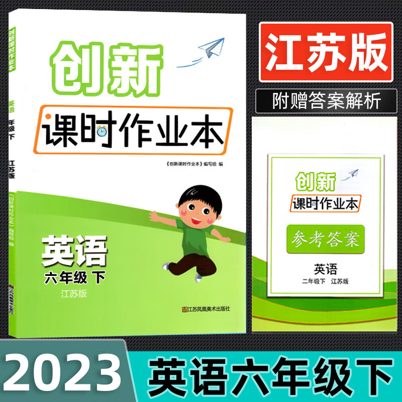 2023春季新版小学创新课时作业本一年级二年级三年级4四年级五5年级6六年级下册语文人教版英语译林版数学江 六年级下册-英语译林版 小学通用