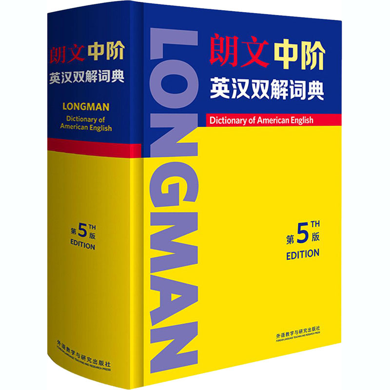 朗文中阶英汉双解词典 第5版 英国培生教育有限公司 编 书籍