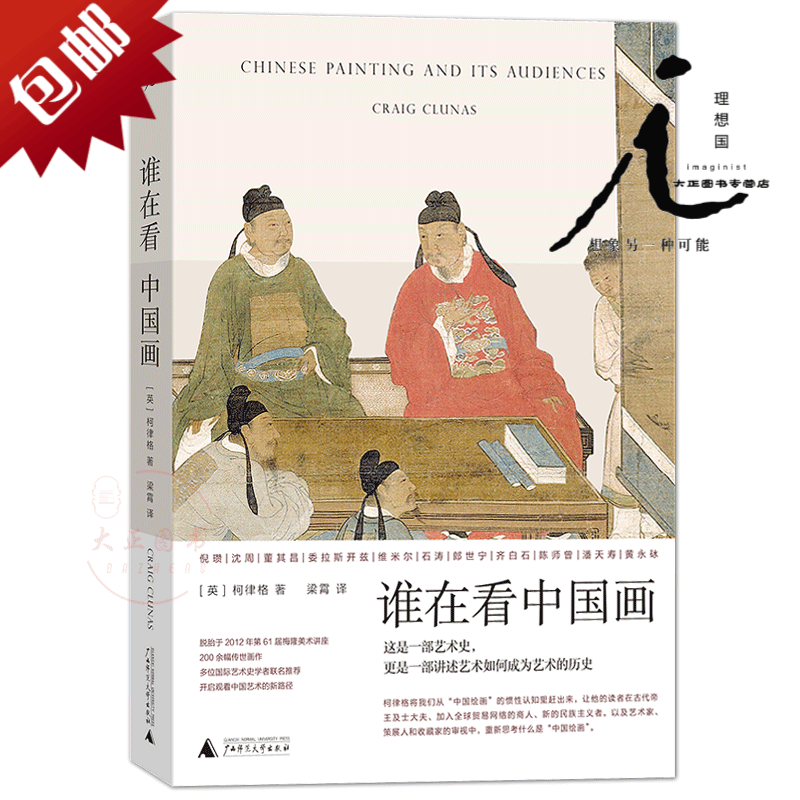 理想国 谁在看中国画 柯律格著 一部融贯东、西方的中国艺术史 士绅、帝王、等为你讲述中国画的观看之道