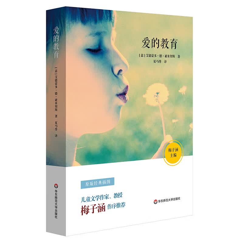 语文必读书目：爱的教育