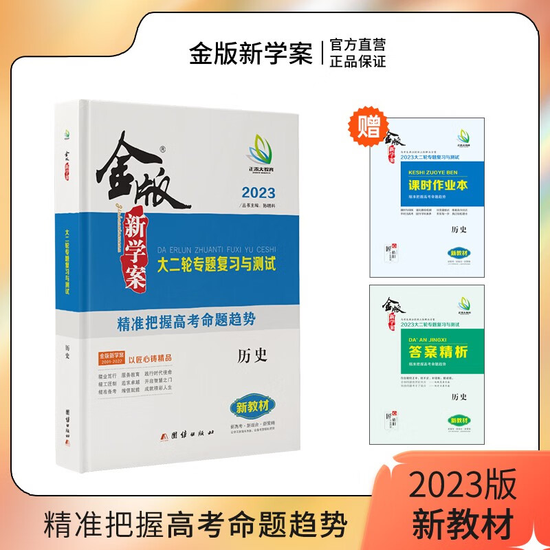 2023新版 金版新学案 大二轮专题复习与测试 历史 新教材 老教材 2023年高考高三复习用书 中学教辅高考历史 复习资料 官方直营 老教材 通史版