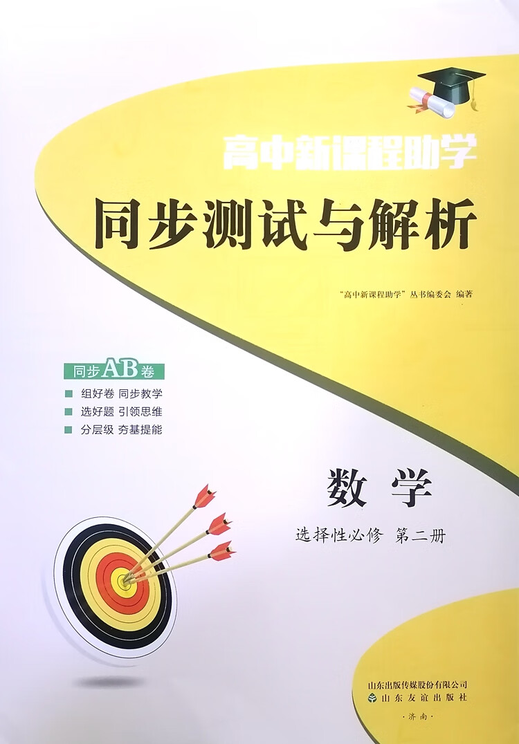 司华高中新课程助学同步测试与解析 数学RJ-A选择性必修第二册人教A版