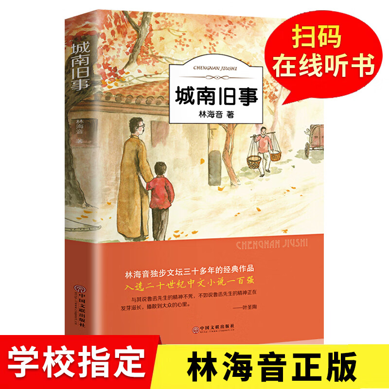 城南旧事林海音完整版原著三四五六年级课外书必读阅读书籍老师经典书目小学生初中生南城旧事儿童文学名