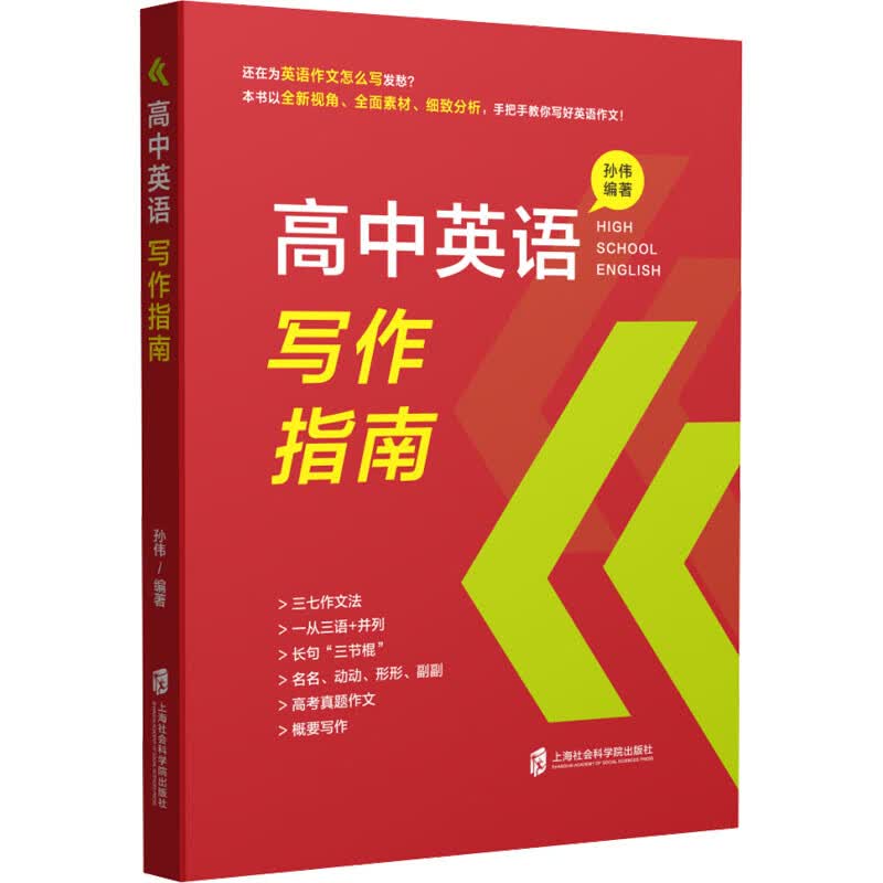 高中英语写作指南 孙伟 编 书籍 图书