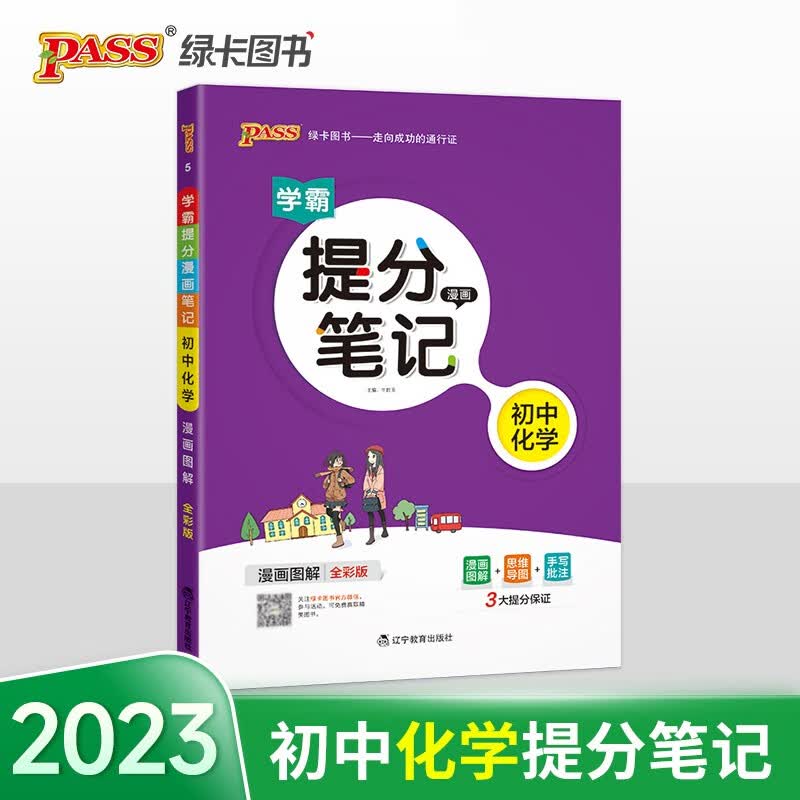 新版学霸提分笔记 初中 化学 通用版 pass绿卡图书 七八九年级教材同步讲解中考复习资料初一初二初三辅导书
