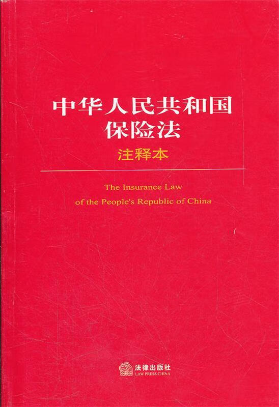 中华人民共和国保险法