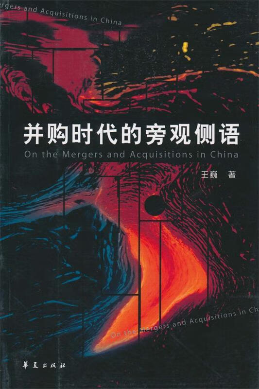 并购时代的旁观侧语
